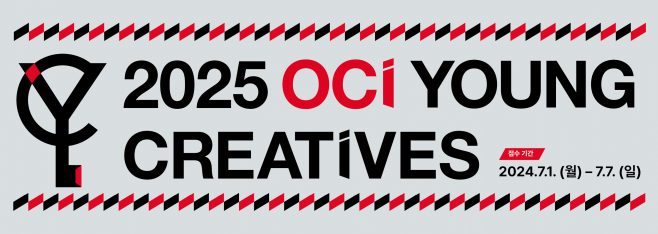 2025 OCI YOUNG CREATIVES 선정 공모 « OCI MUSEUM