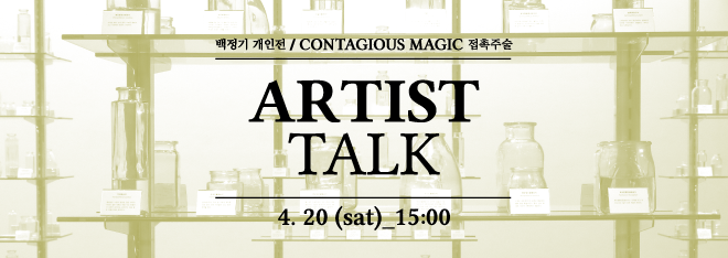 백정기展 CONTAGIOUS MAGIC 접촉주술 – Artist Talk « OCI MUSEUM